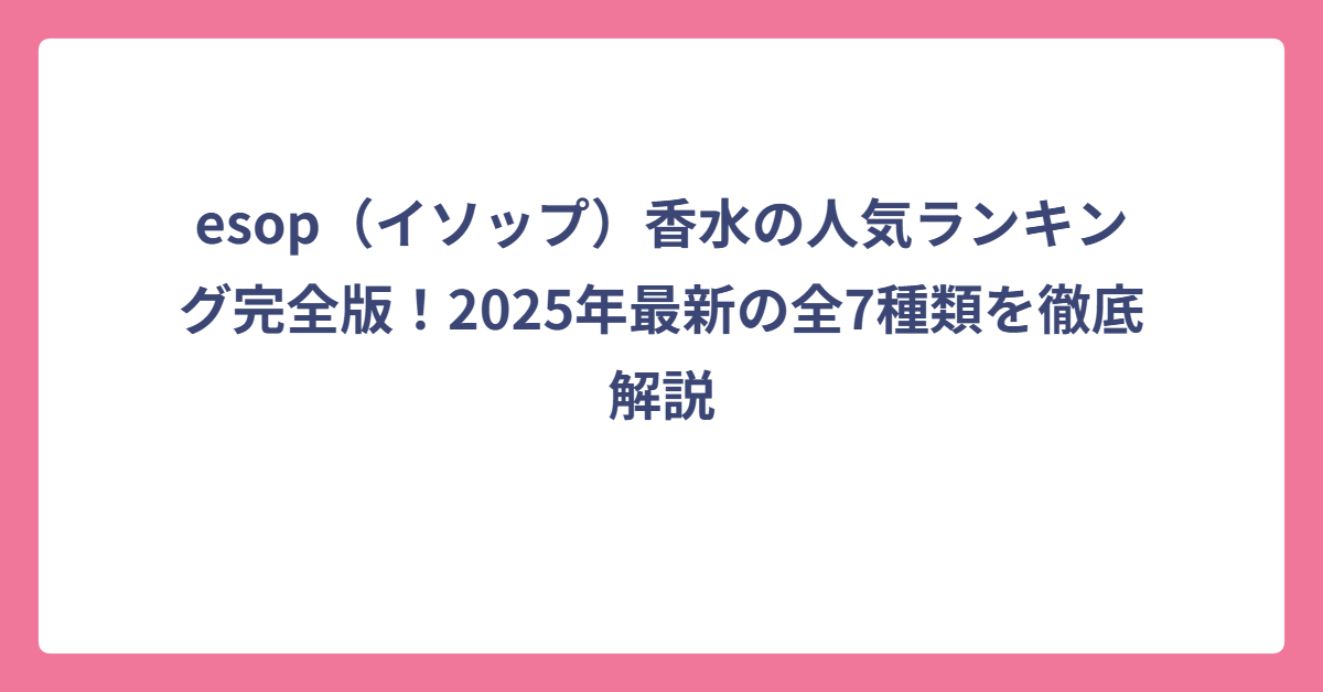 esop（イソップ）香水の人気ランキング完全版！2025年最新の全7種類を徹底解説｜Haute-Jewel(オートジュエル)